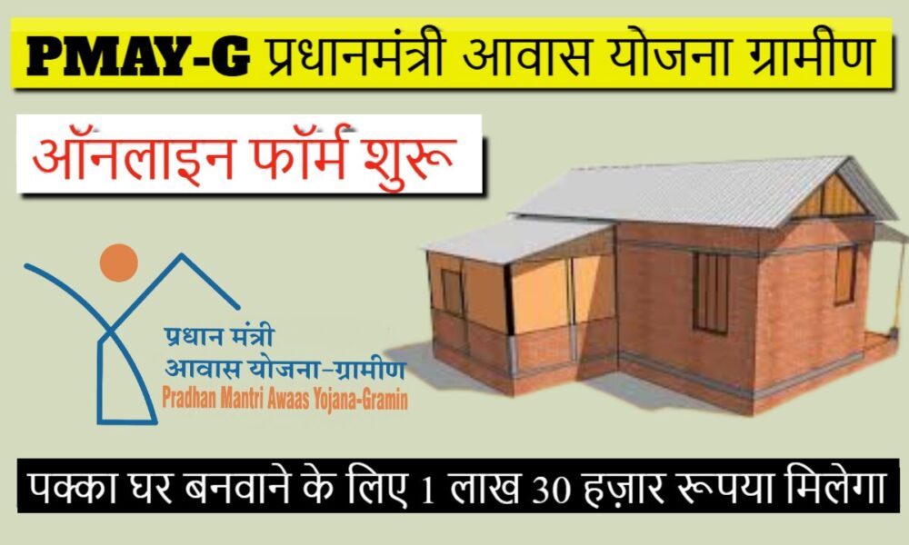 PMAY-G Pradhan Mantri Awas Yojana Rural Registration